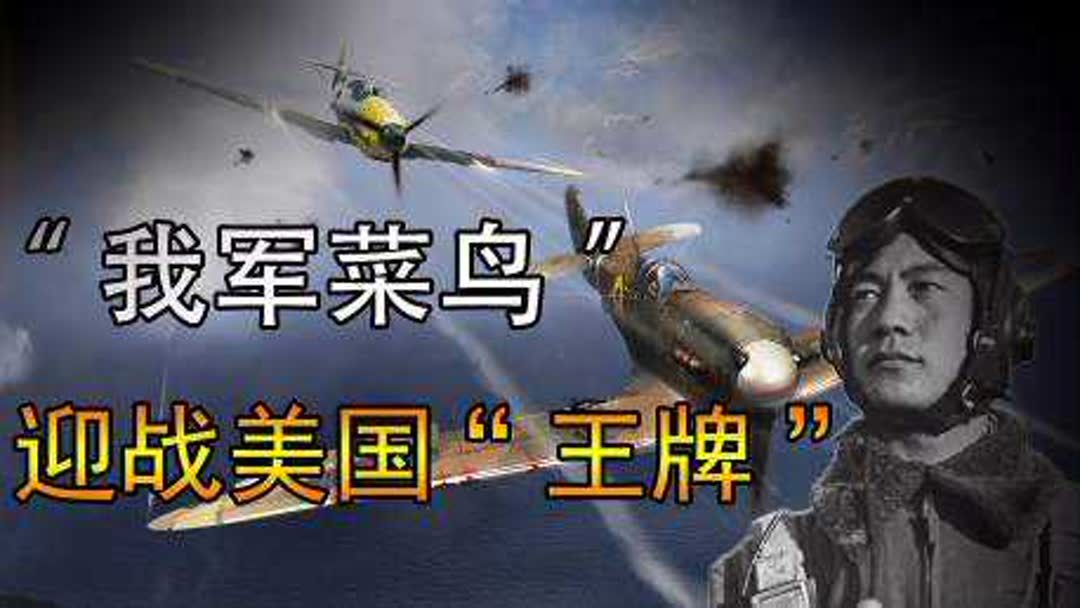 我军"菜鸟"飞行员迎战"王牌将军",创出经典被写进教科书