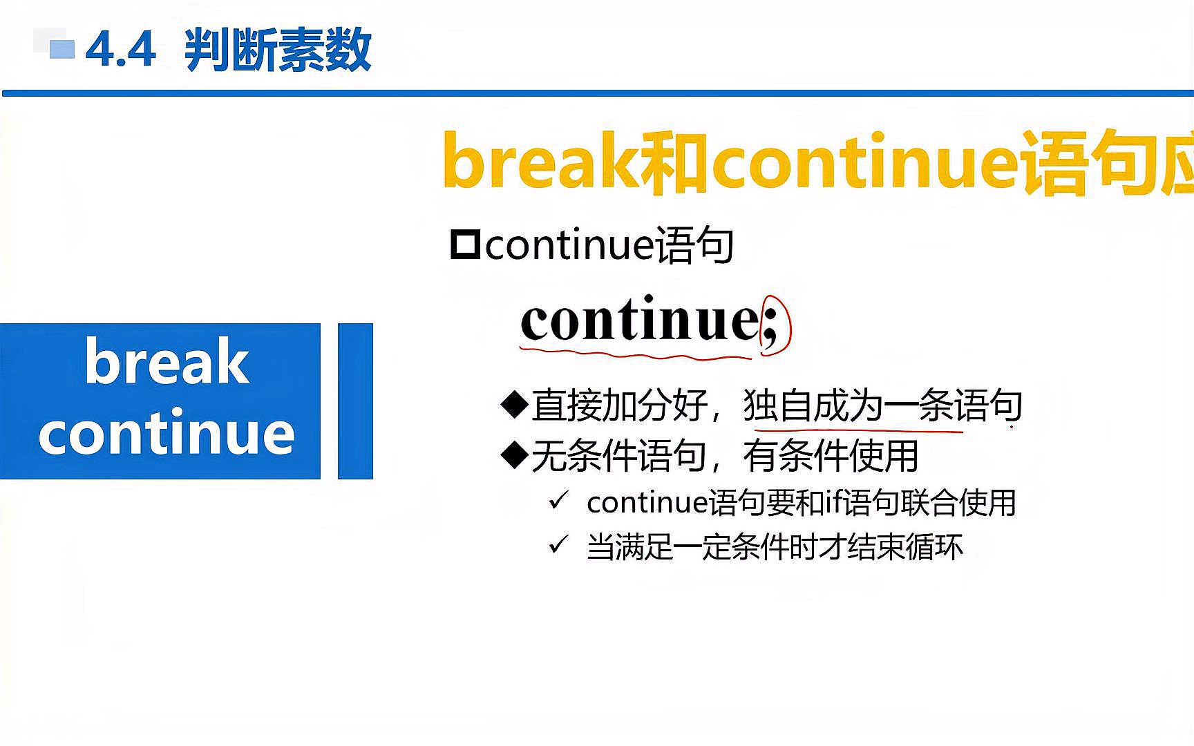 C语言 第4章 循环结构 4-4-4 continue语句