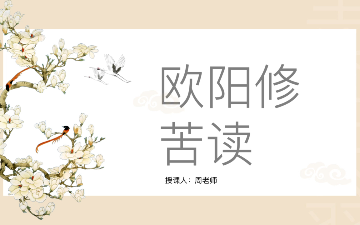 2.21 1-2班 课外文言文 欧阳修苦读