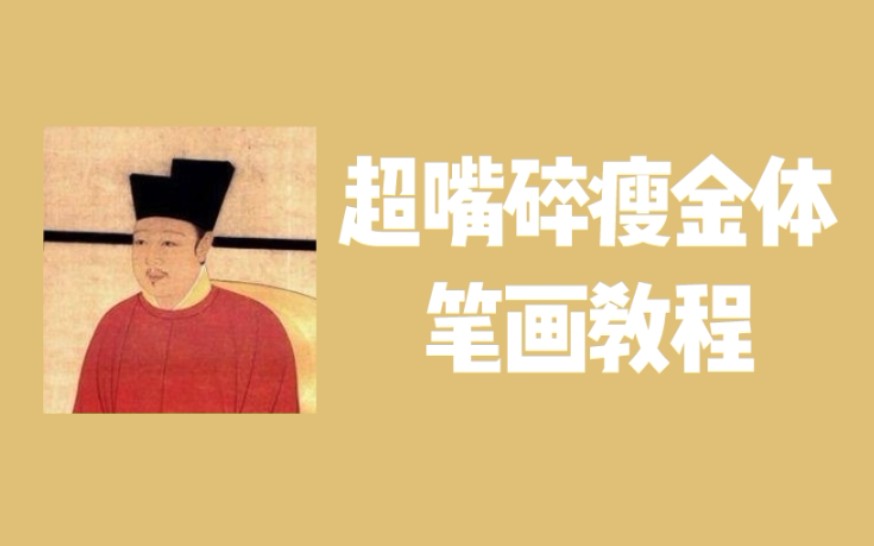 【瘦金体笔画】超嘴碎瘦金体笔画教程!分p2(点、竖勾和斜勾、卧勾、...