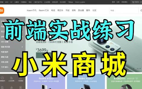 【前端项目实战】两天搞定小米商城官网_ HTML+CSS+JS练手项目...