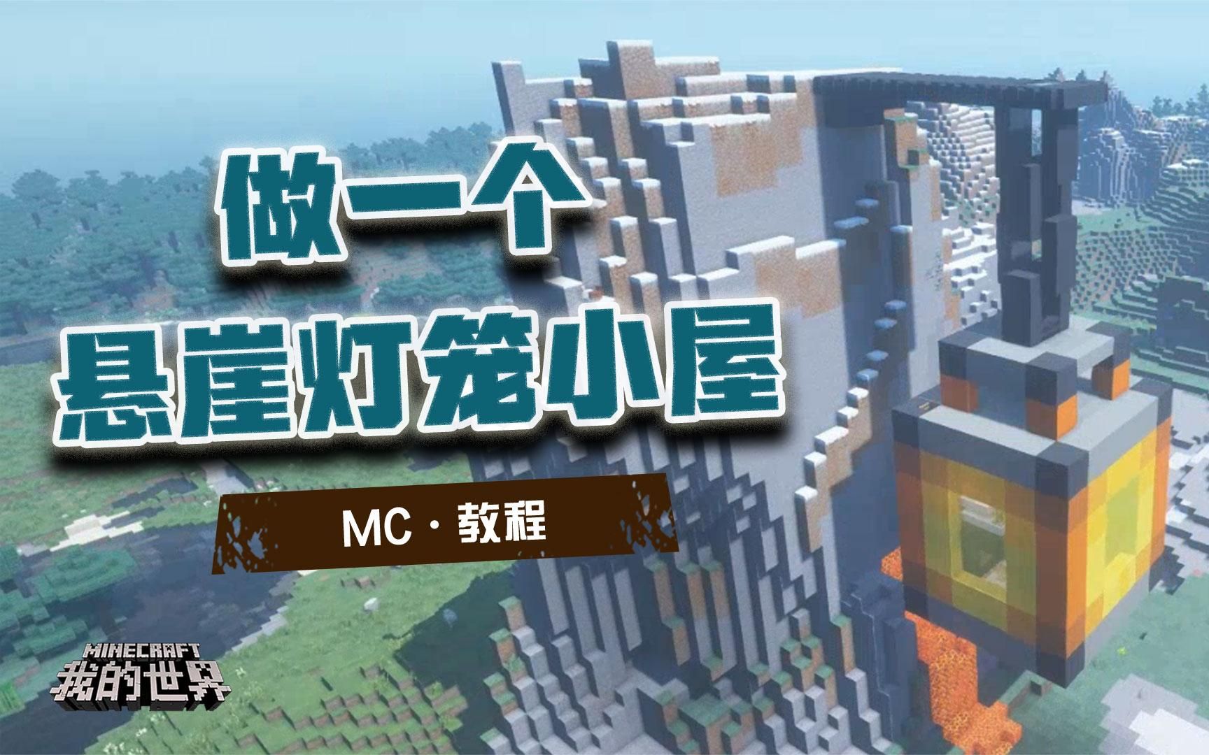 【我的世界】住在悬崖边上的建筑?这也太离谱了!