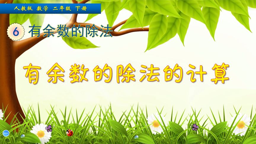 二年级下册数学《有余数除法的计算》,学好除法,打好数学基础