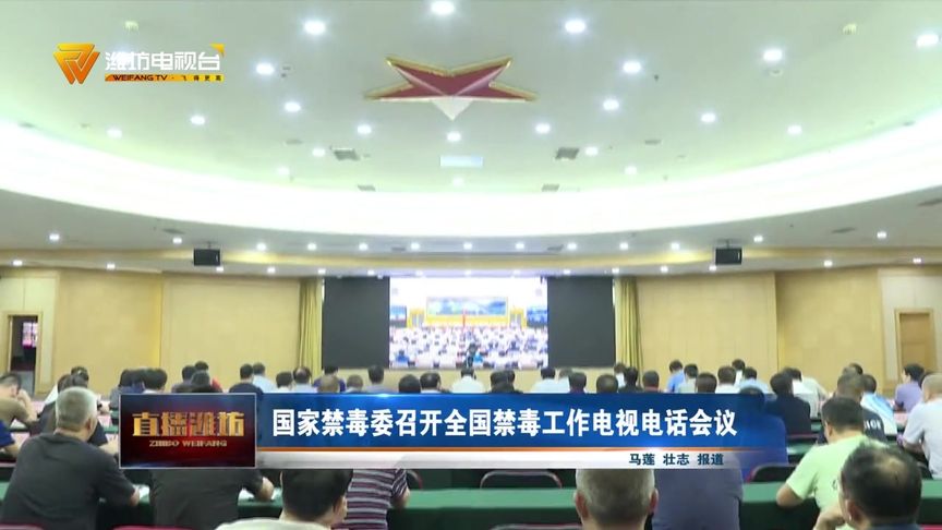 国家禁毒委召开全国禁毒工作电视电话会议