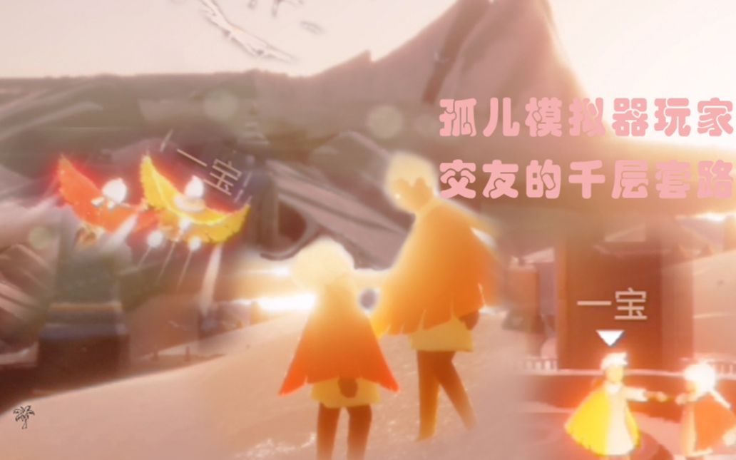 【Sky光遇】萌新丨孤儿模拟器玩家交友的千层套路~