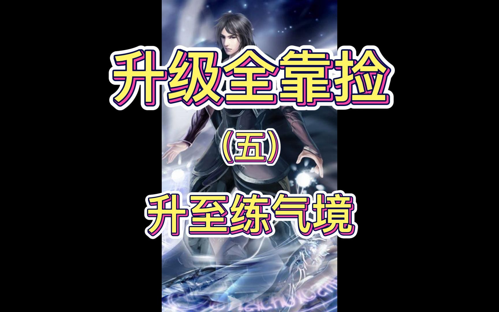 网文小说,升级全靠捡(五),升至练气境