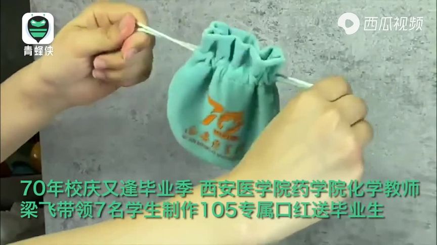 宠爱!高校老师研制105支口红送毕业生:7个色号,自己女儿也在用