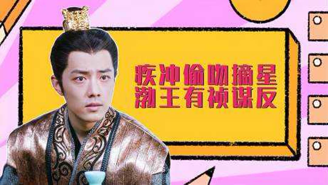 文言文解读《狼殿下》疾冲偷吻摘星,渤王有祯谋反