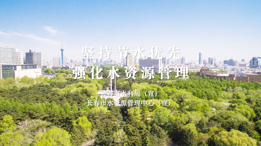 2019年长春节水公益宣传片—— 滴水即生命 请珍惜水资源