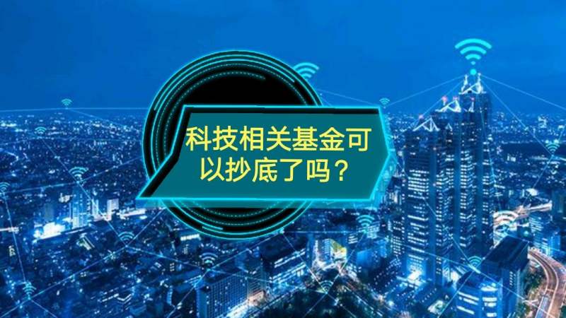 科技指数基金,可以抄底了吗?