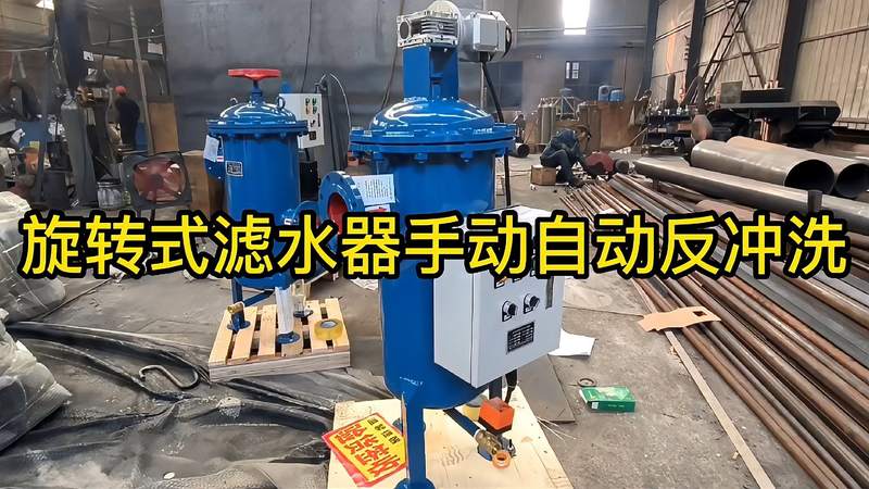 旋转式滤水器手动全自动反冲洗网式工业滤水器循环水供水自清洗