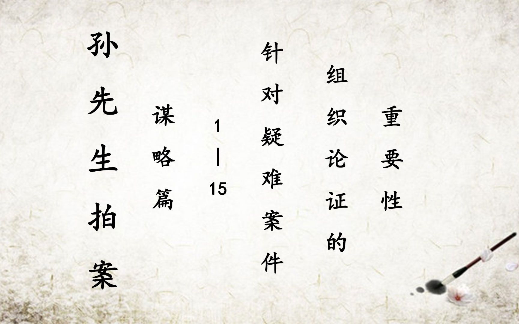 孙先生拍案1-15针对疑难案件组织论证的重要性