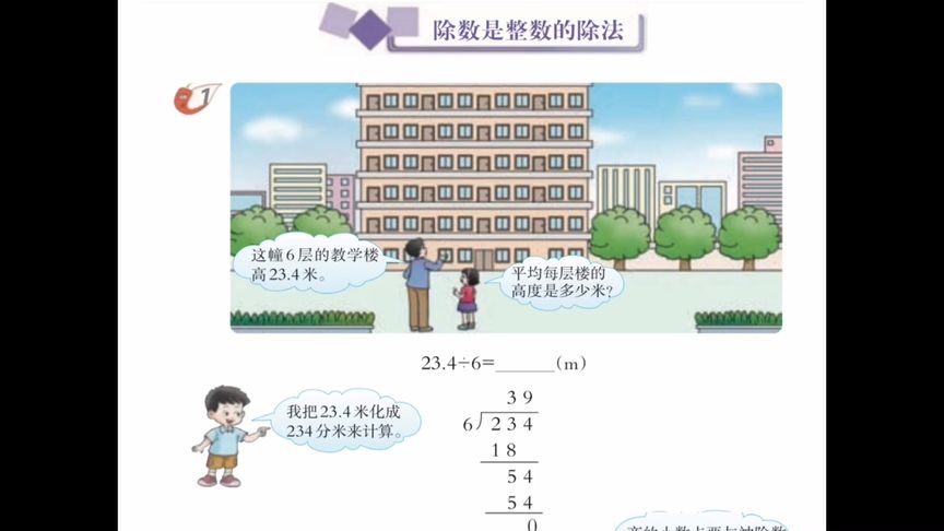 同步辅导-五年级数学上册-除数是整数的除法-例1及试一试