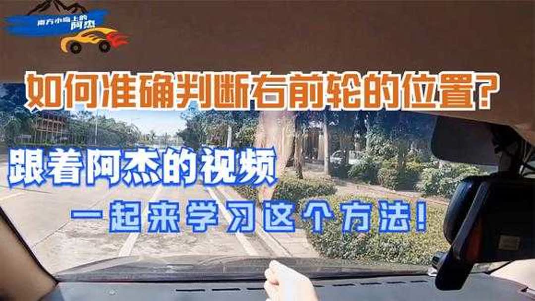 如何判断车子右前轮的位置,学会这个方法多练习你就能够掌握好!
