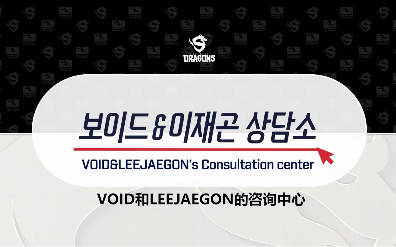 Void和LeeJaeGon的咨询中心