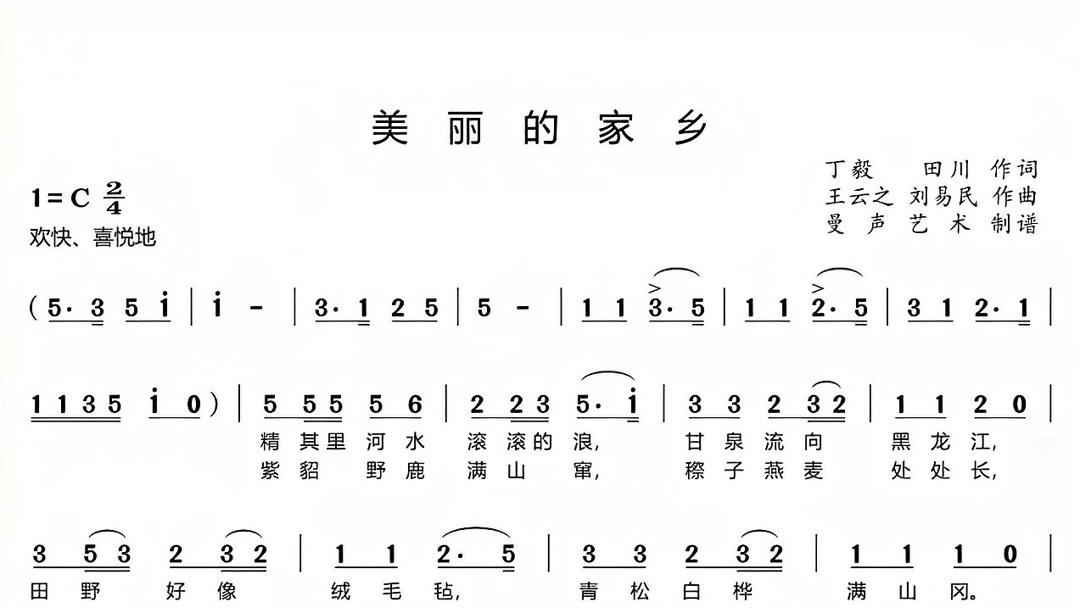 人教版小学五年级音乐课儿歌《美丽的家乡》二声部简谱跟唱