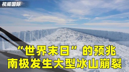 “世界末日”的预兆？南极发生大型冰山崩裂，面积比纽约市还大
