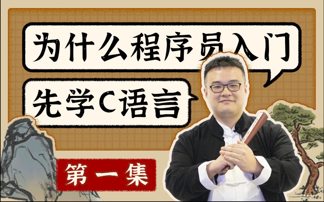 【鹅厂相声】第一集:为什么程序员入门先学c语言?