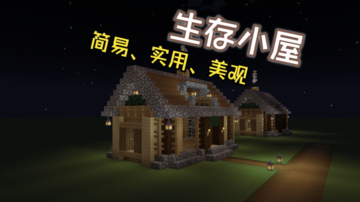 【我的世界】生存小屋教程,实用简易。
