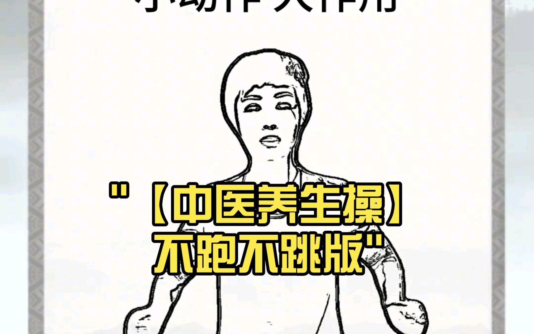 【中医养生操】不跑不跳版