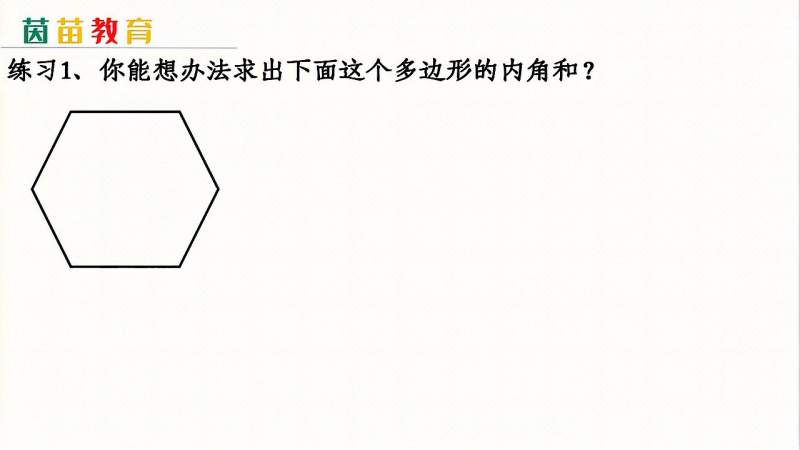 5.16四年级下册易错题:你能想办法求出下面这个多边形的内角和?