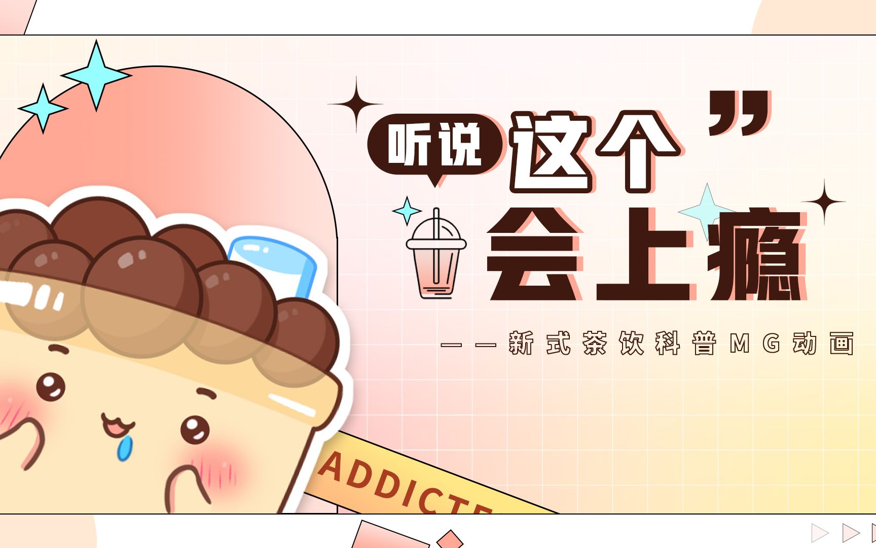 2022届MG动画毕业设计—《听说这个会上瘾》