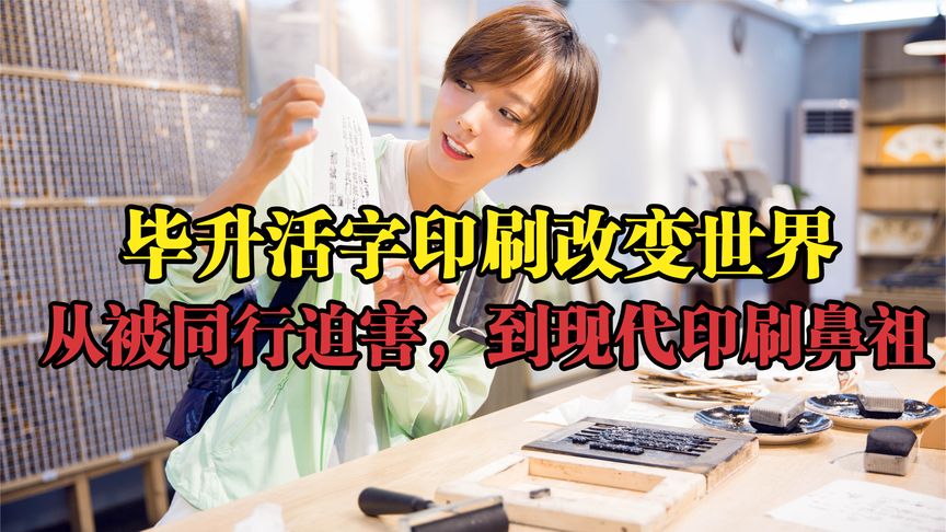 毕升-用活字印刷改变全世界,从被同行伤害,到现代印刷鼻祖