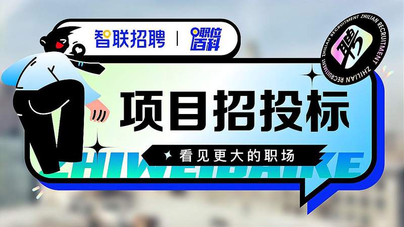 「项目招投标」是做什么的?工作内容和工作职责是什么?