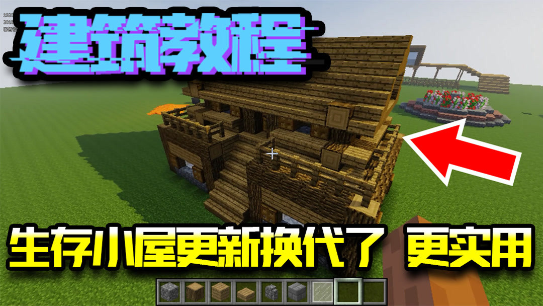 我的世界:二代生存小屋,实用与美观的结合,自己动手做一个吧!