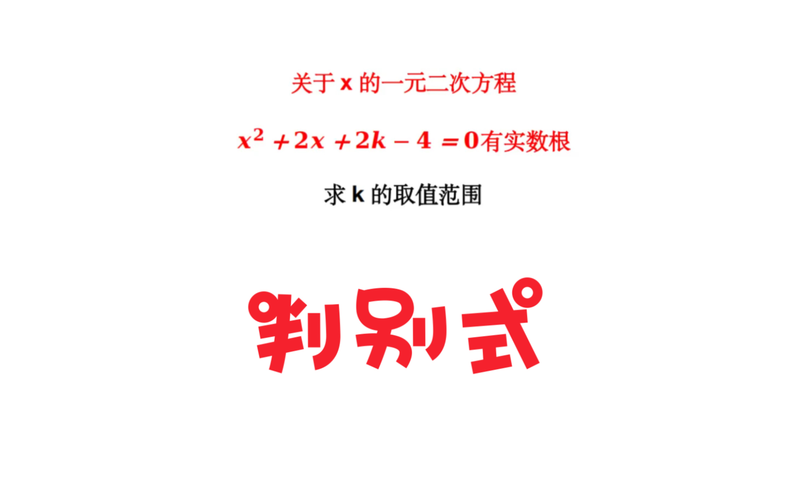 一道中考方程实数根判别培优题,方程根数要分清,范围求解要小心