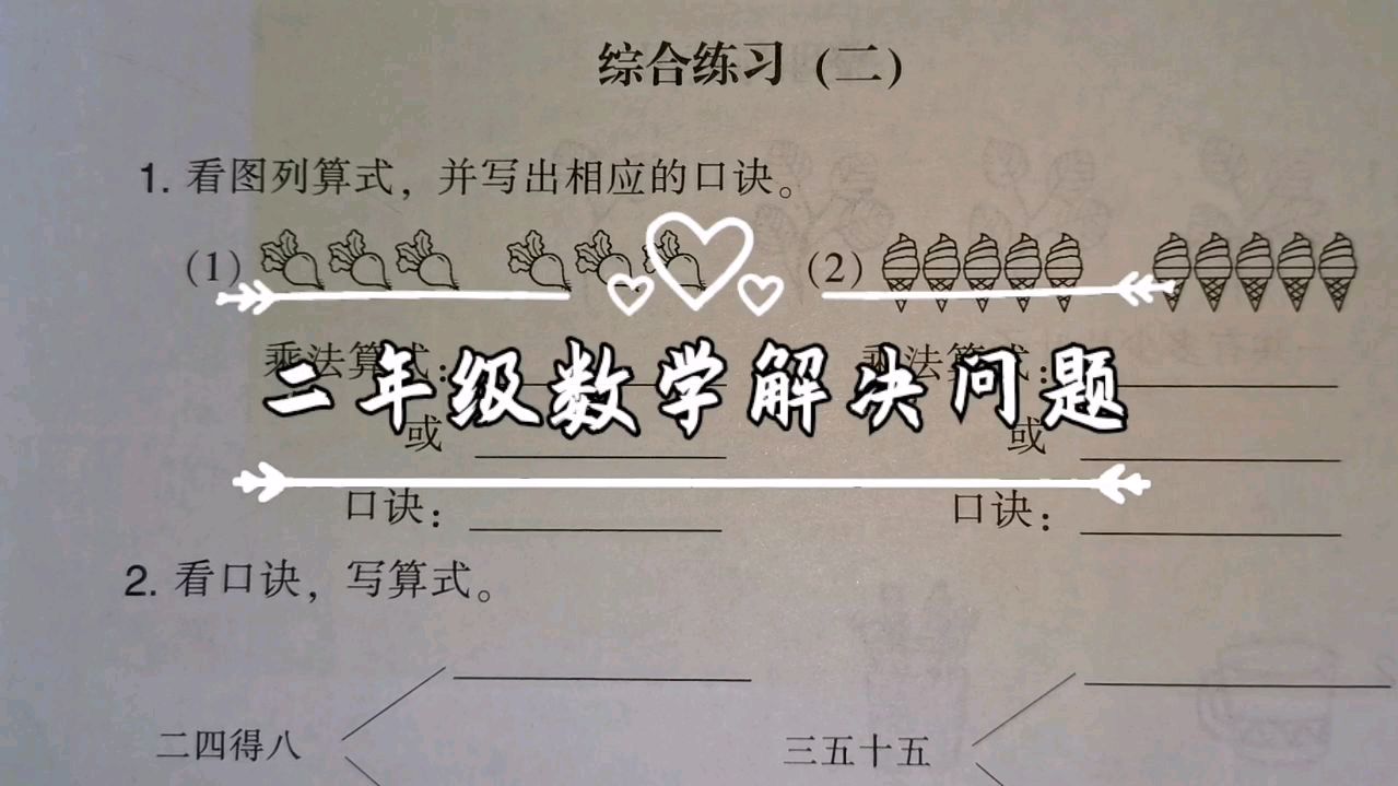 二年级上册数学表内乘法综合练习第二讲