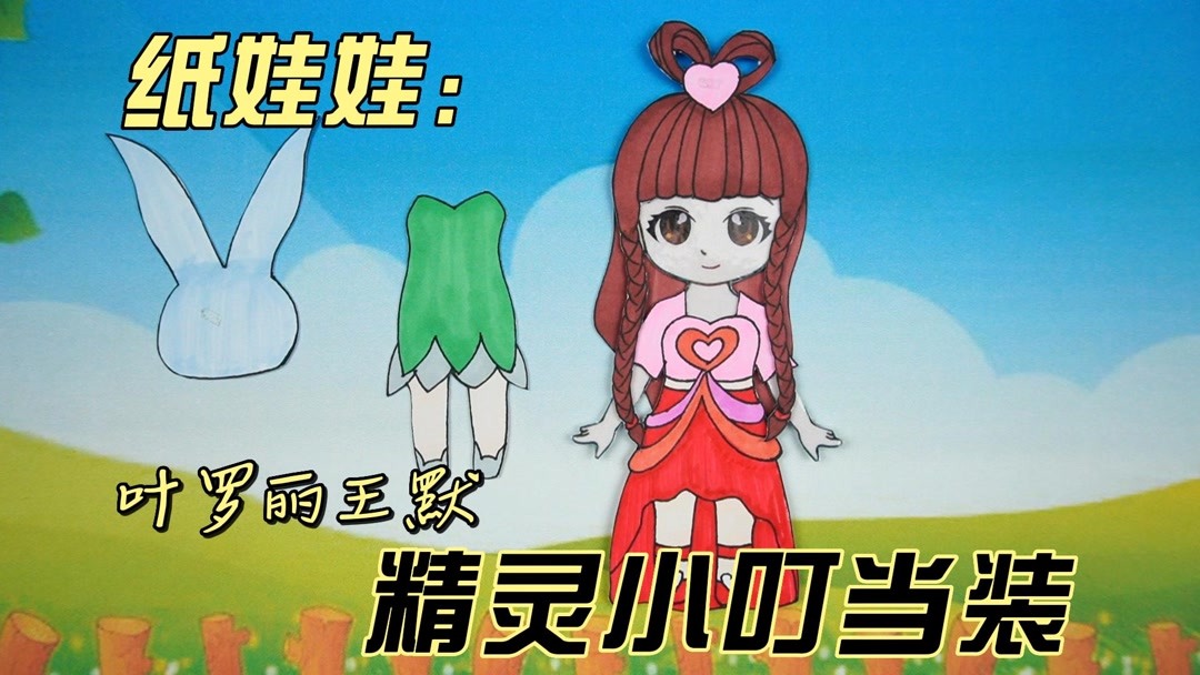 叶罗丽纸娃娃,王默装扮城迪士尼精灵小叮当