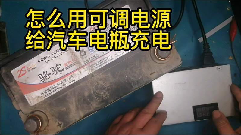 可调电源给汽车电瓶充电怎么设定电流电压
