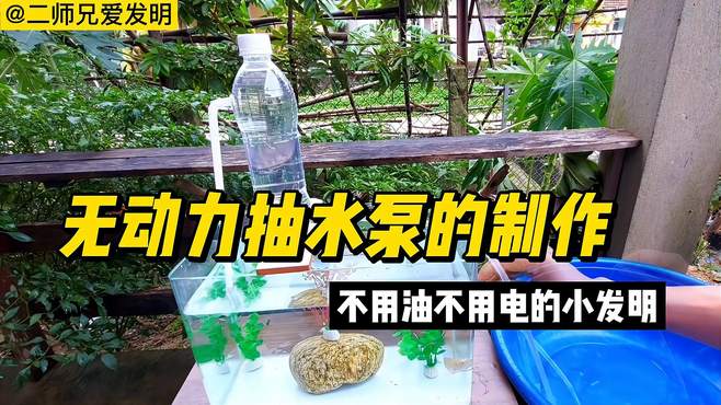 无动力抽水泵的制作,不用油不用电的小发明