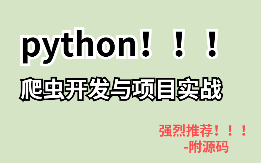 python爬虫-从小白到高手!学完即可接单