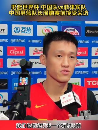 2023男篮世界杯,中国队vs菲律宾队 中国男篮队长周鹏赛前接受采访,...