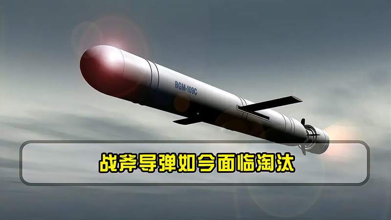 美战斧导弹攻击性能强悍,曾在海湾战争中大放异彩,如今面临淘汰