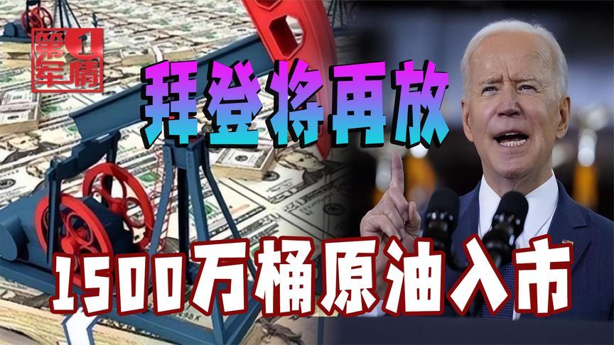 1500万桶石油,救不了美国人瘪下去的钱包