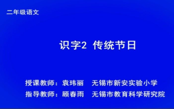 二年级下册语文 第三单元《识字2 传统节日》