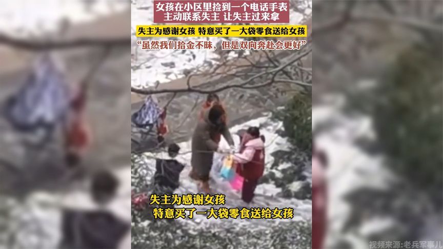 女孩捡到一个电话手表主动联系了失主,失主特意买了零食感谢女孩