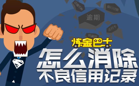 如何消除不良信用记录?跟银行怼!