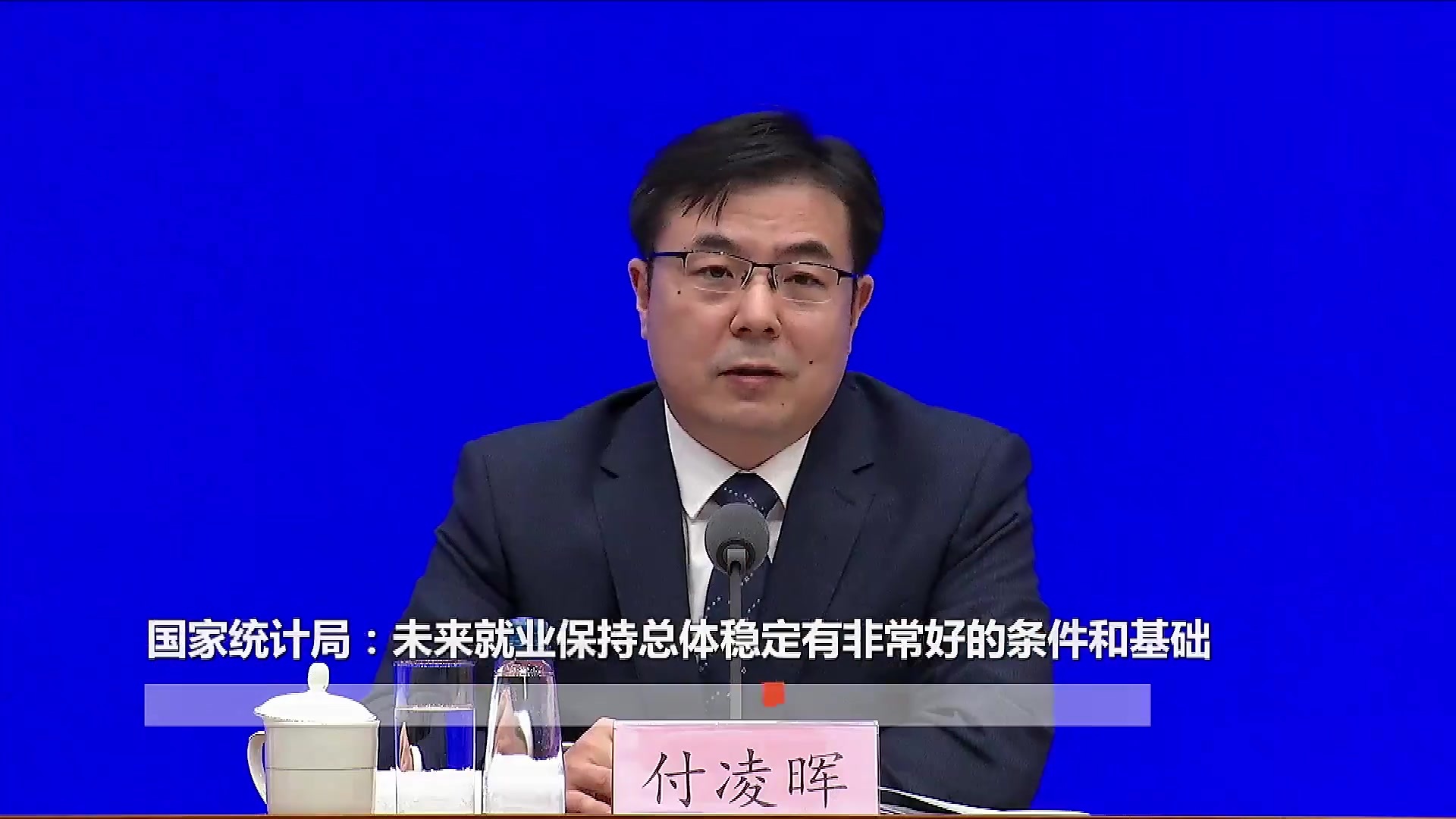 国家统计局:未来就业保持总体稳定有非常好的条件和基础