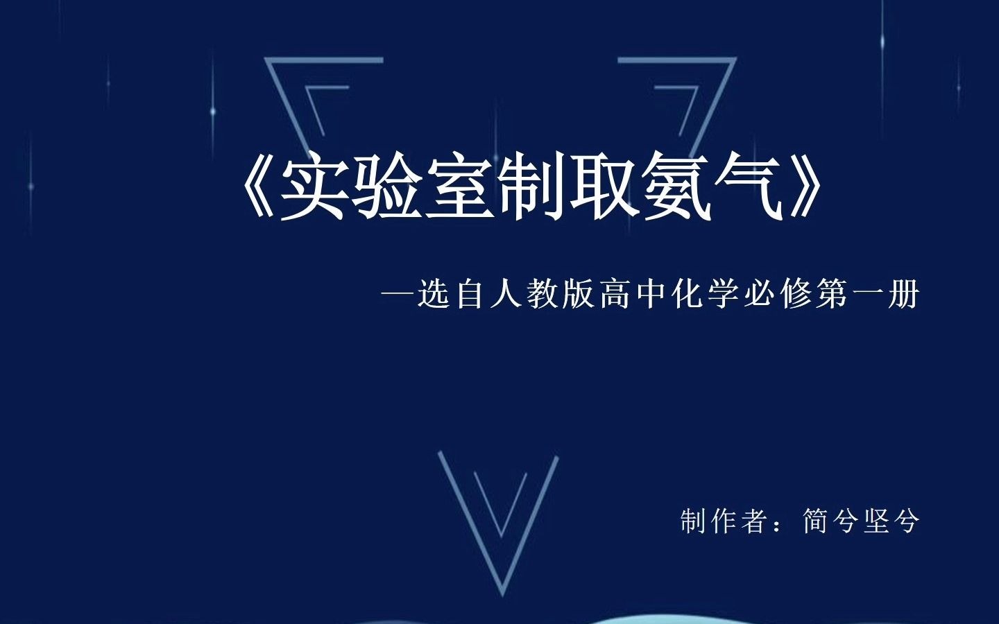 实验室制氨气封面