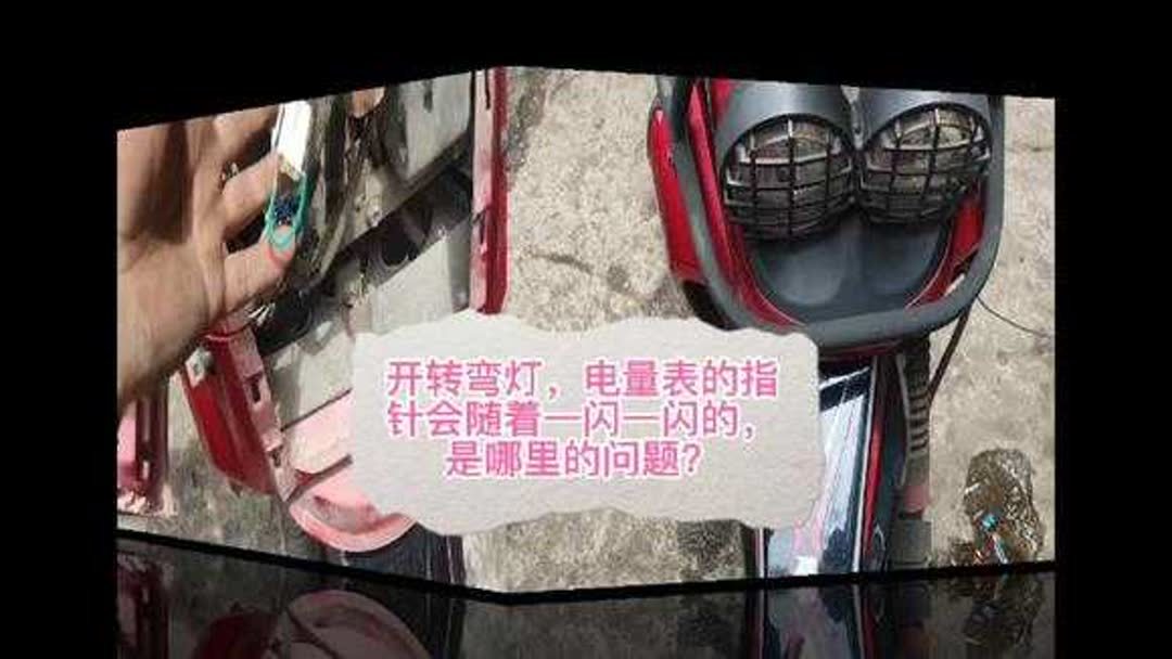 开电门有电,刹车解锁电量表指针突然掉下来,车不走,咋回事?