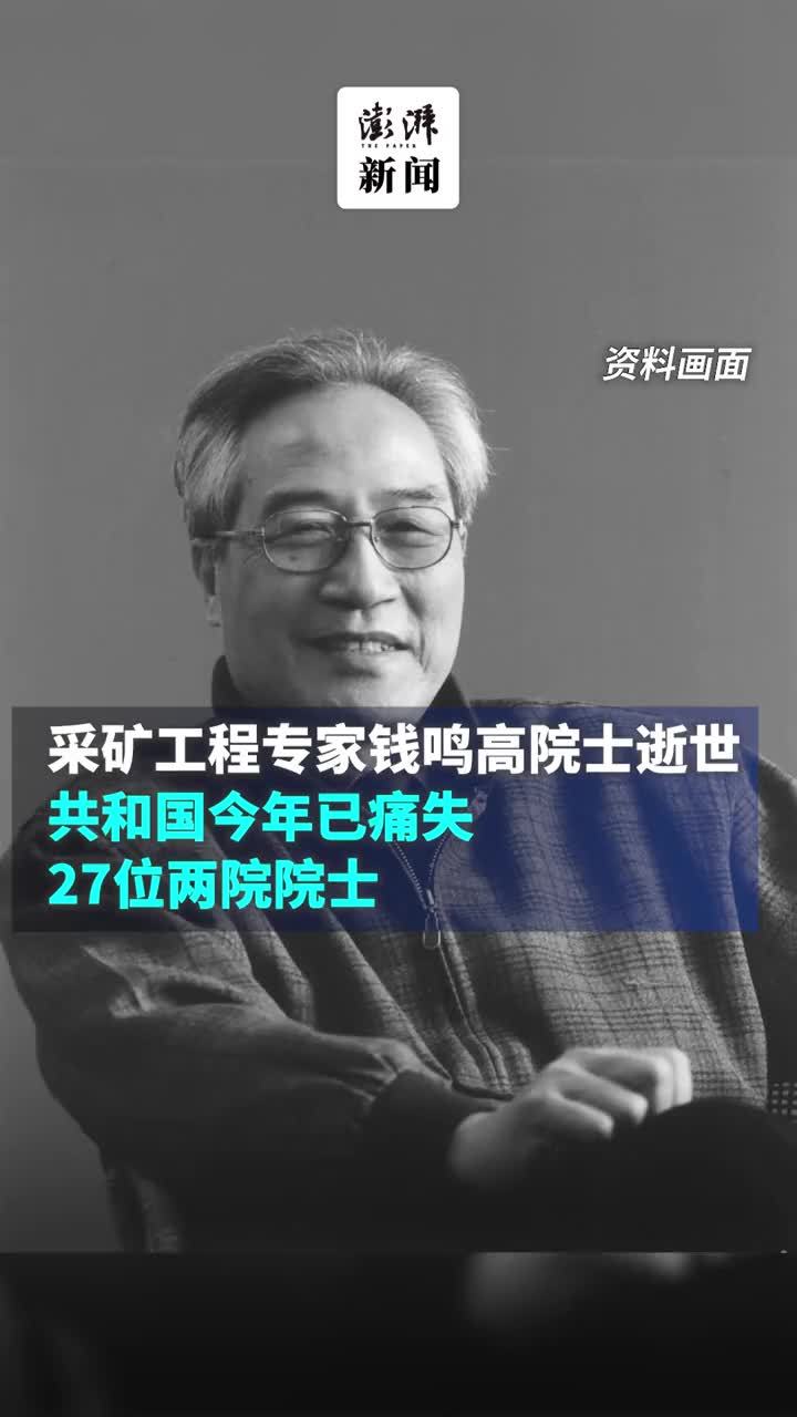 采矿工程专家钱鸣高院士逝世,共和国今年已痛失27位两院院士