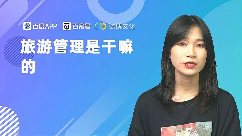 旅游管理是干嘛的