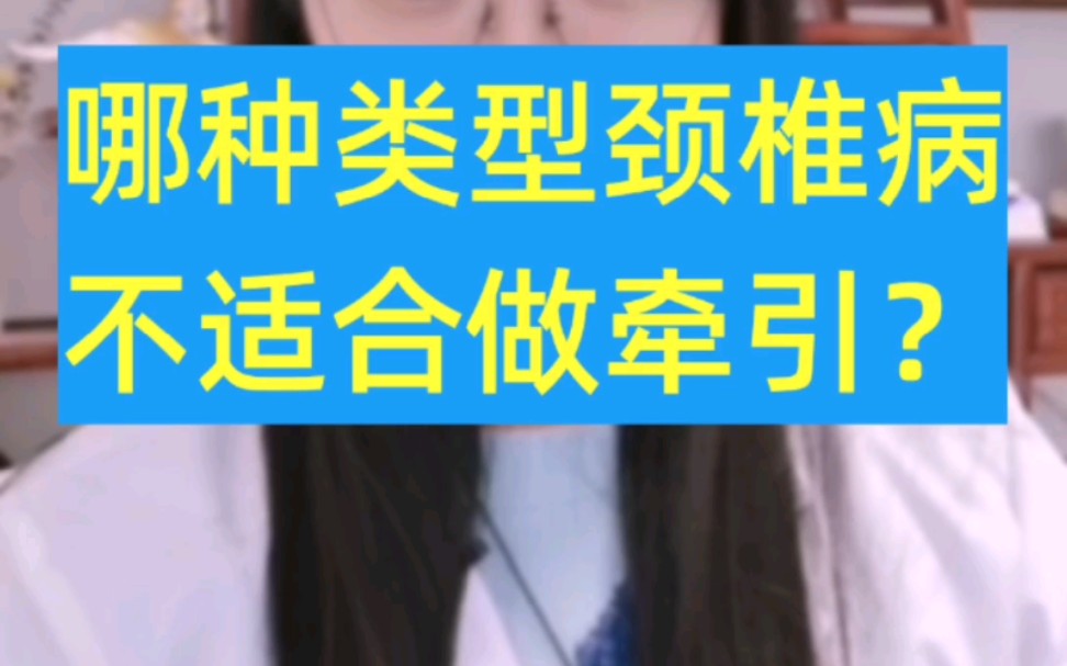 并不是所有的颈椎病,都适合做牵引!