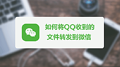 如何将QQ收到的文件转发到微信群或者朋友圈呢?