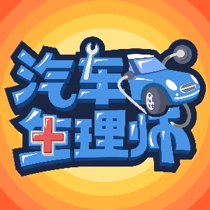 汽车生理师 