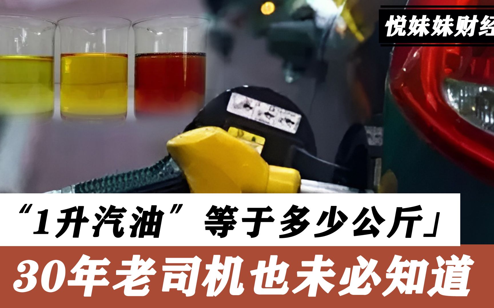 开车十几年,“1升汽油”是多少公斤?30年驾龄老司机也未必知道